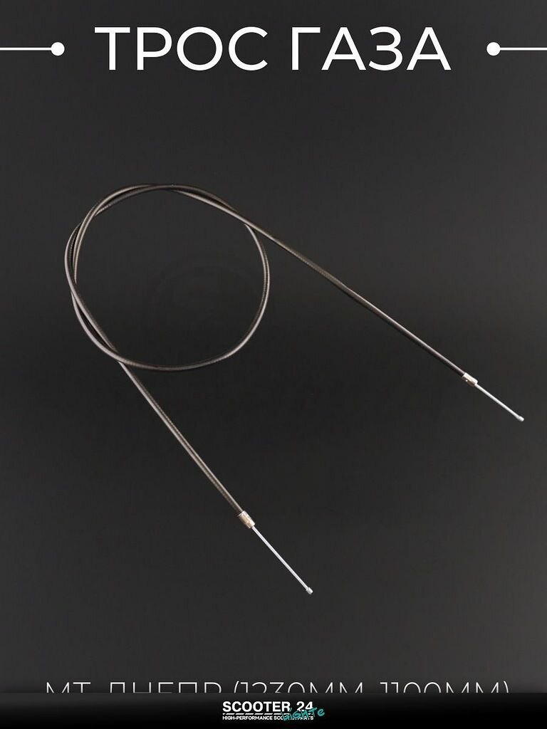 Трос газа на мотоцикл МТ, днепр (1230 мм, 1100 мм) "SDTW'