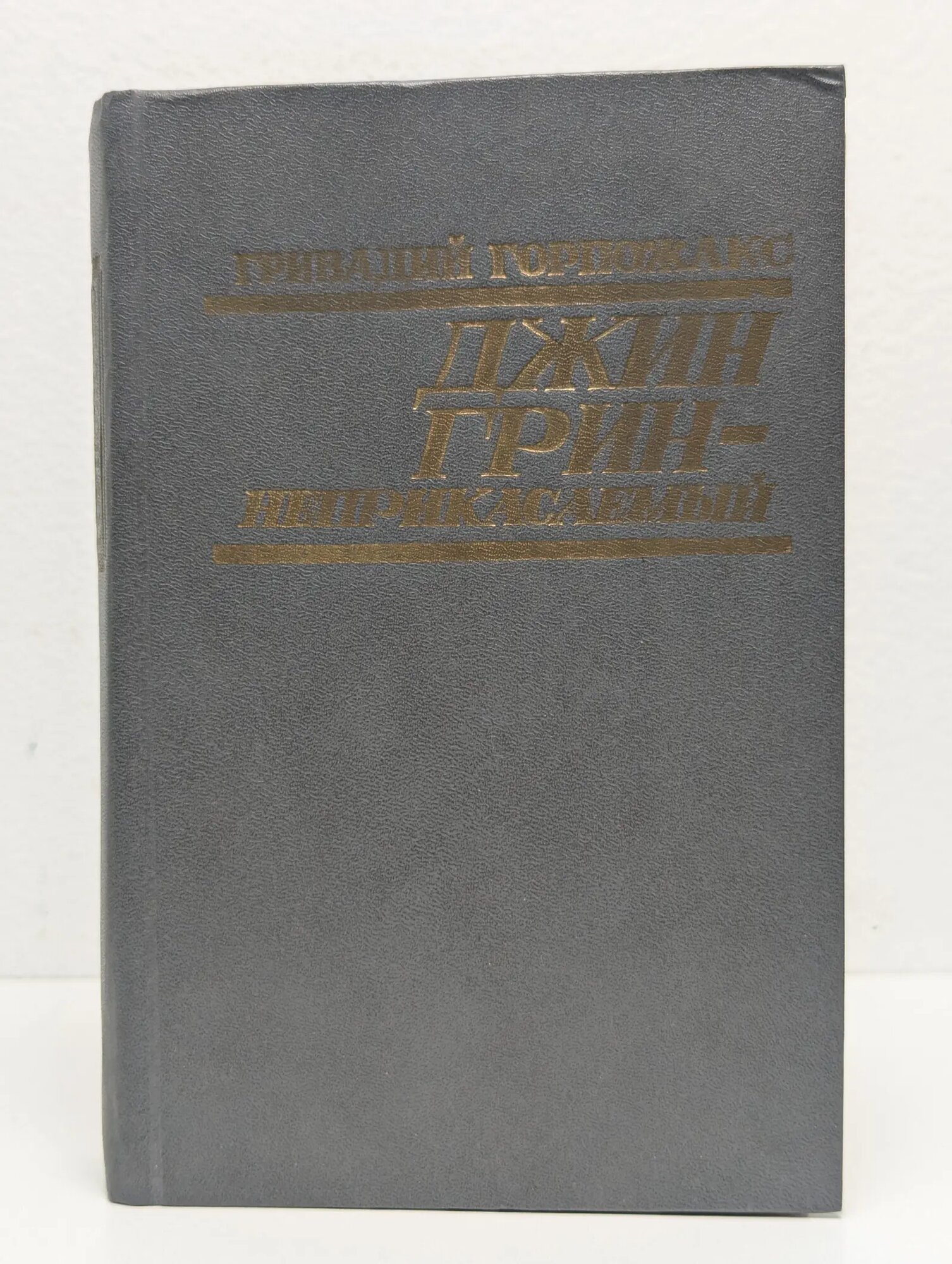 Джин Грин — Неприкасаемый Горпожакс Гривадий 1990