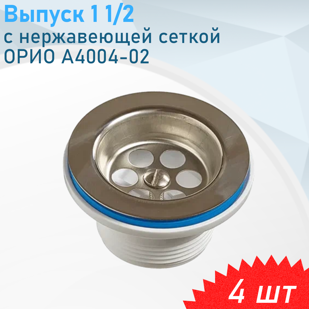 Выпуск 1 1/2 с нержавеющей сеткой орио А4004-02, 4 шт