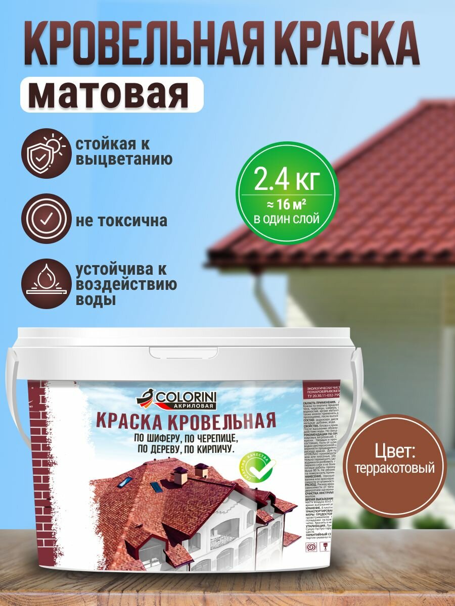 Краска кровельная 2.4 кг, акриловая терракот