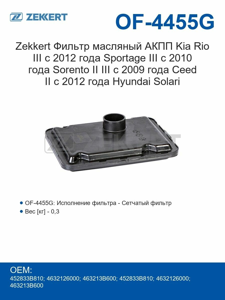 Zekkert Фильтр масляный АКПП Kia Rio III с 2012 года Sportage III с 2010 года Sorento II III с 2009 года Ceed II с 2012 года Hyundai Solari