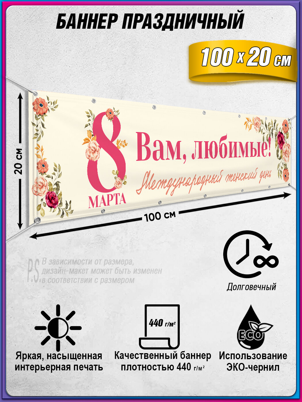 Баннер на 8 марта / Фотозона на международный женский день / 1x0.2 м.