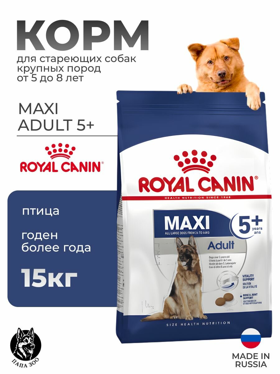 Корм Royal Canin Maxi Adult 5+ для собак 15 кг