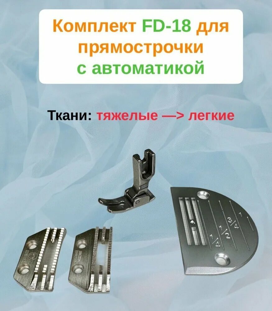 Комплект FD-18: 2 зубчатые рейки+пластина+лапка для прямострочки