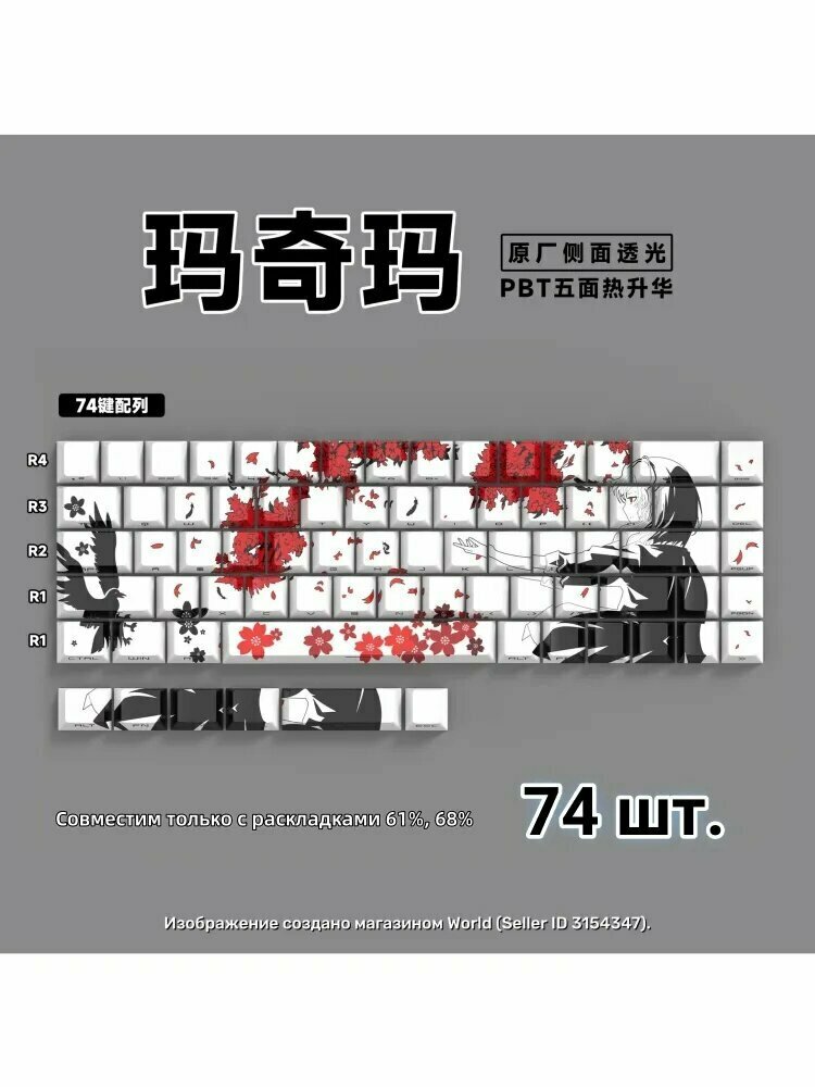 Кейкапы для механической клавиатуры, Макима, Sakura,74 шт, PBT, пятисторонняя сублимационная печать, боковая подсветка, профиль Cherry, в коробке