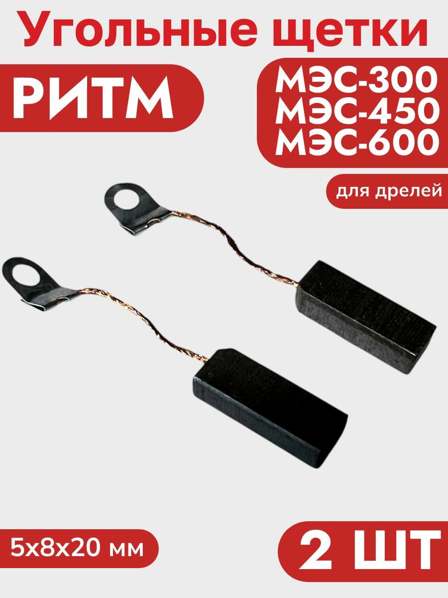 Угольные (графитовые) щетки для дрелей МЭС-450, МЭП-500, МЭС-600 (2 шт)