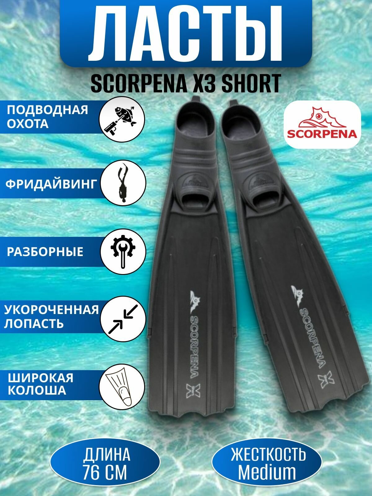 Ласты укороченные Scorpena X3 Short 46-48