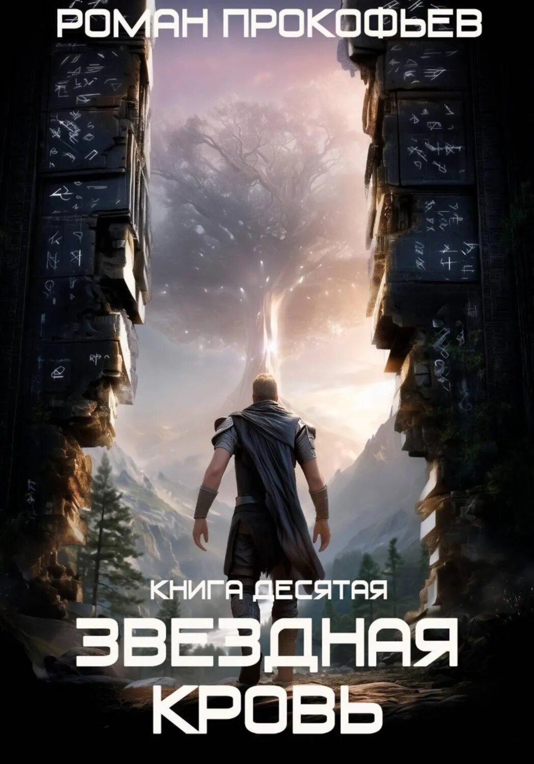 Звездная Кровь-10. Прозрачные Дороги [Цифровая книга]