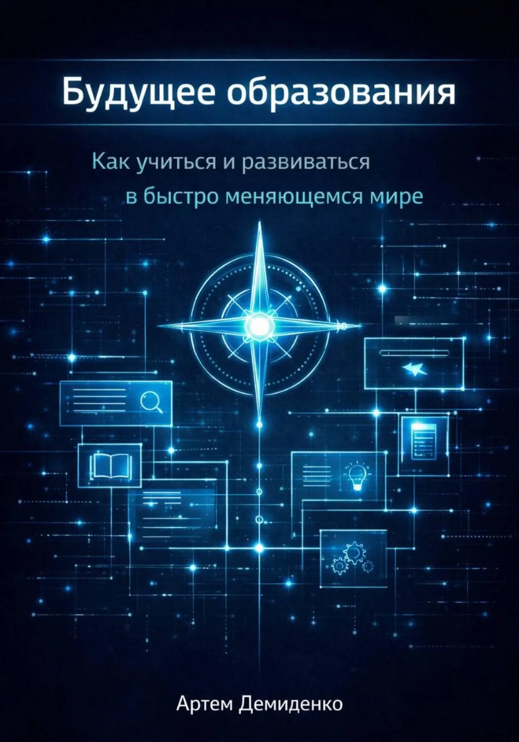 Будущее образования: Как учиться и развиваться в быстро меняющемся мире [Цифровая книга]