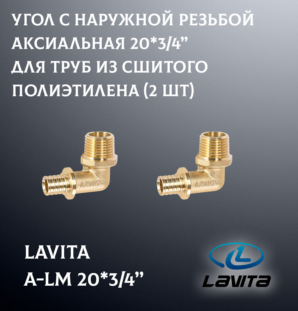 Угольник с наружной резьбой аксиальный 20*3/4’’ для труб из сшитого полиэтилена Lavita