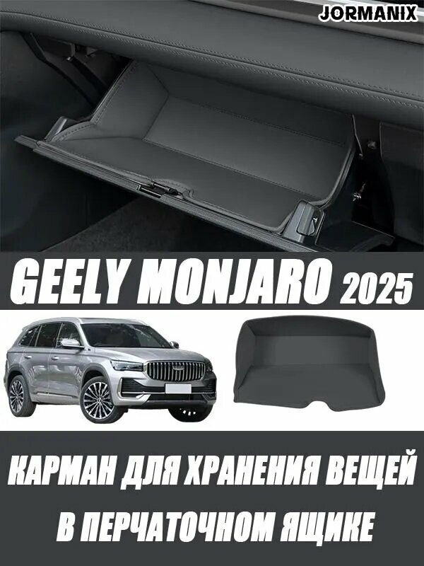 Карман для хранения вещей в перчаточном ящике Geely Monjaro 2025, Geely Monjaro 2025 аксессуары
