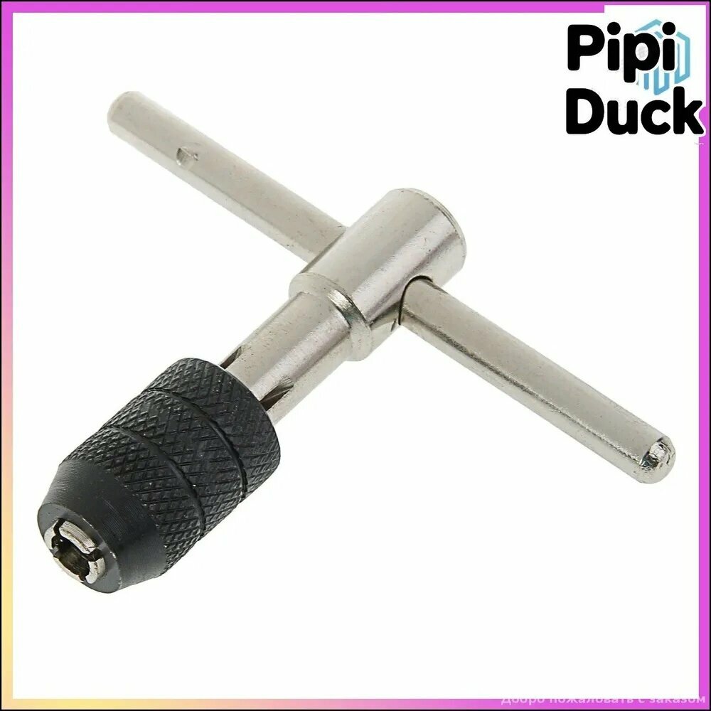 Вороток для метчиков Тундра, Т-образный, цанговый зажим, М3 - М8-НОВИНКА