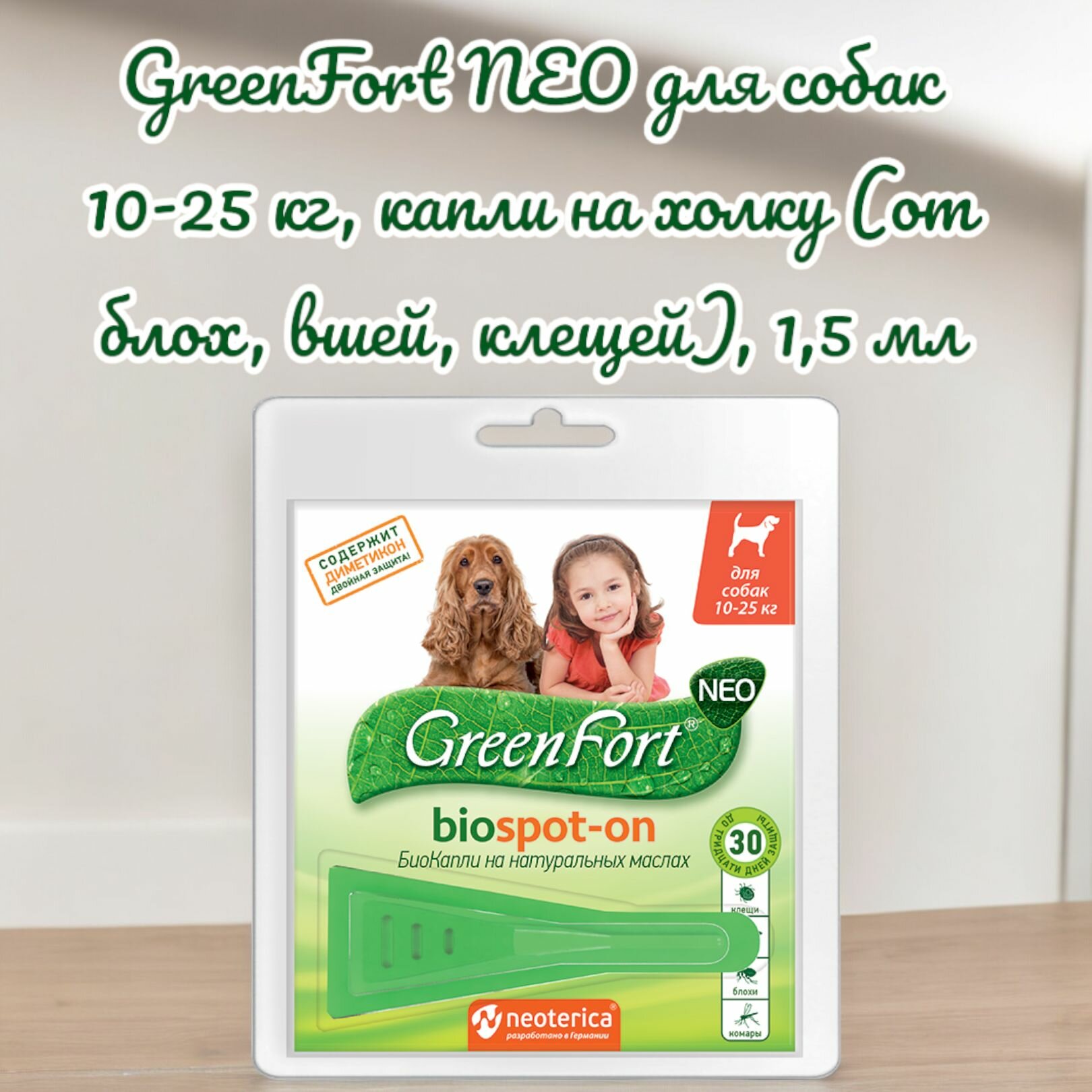GreenFort NEO для собак 10-25 кг, капли на холку (от блох, вшей, клещей), 1,5 мл