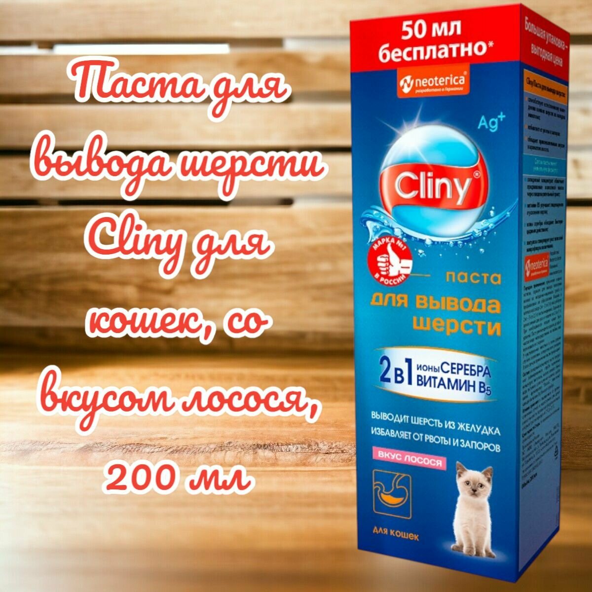Паста для вывода шерсти Cliny для кошек, со вкусом лосося, 200 мл