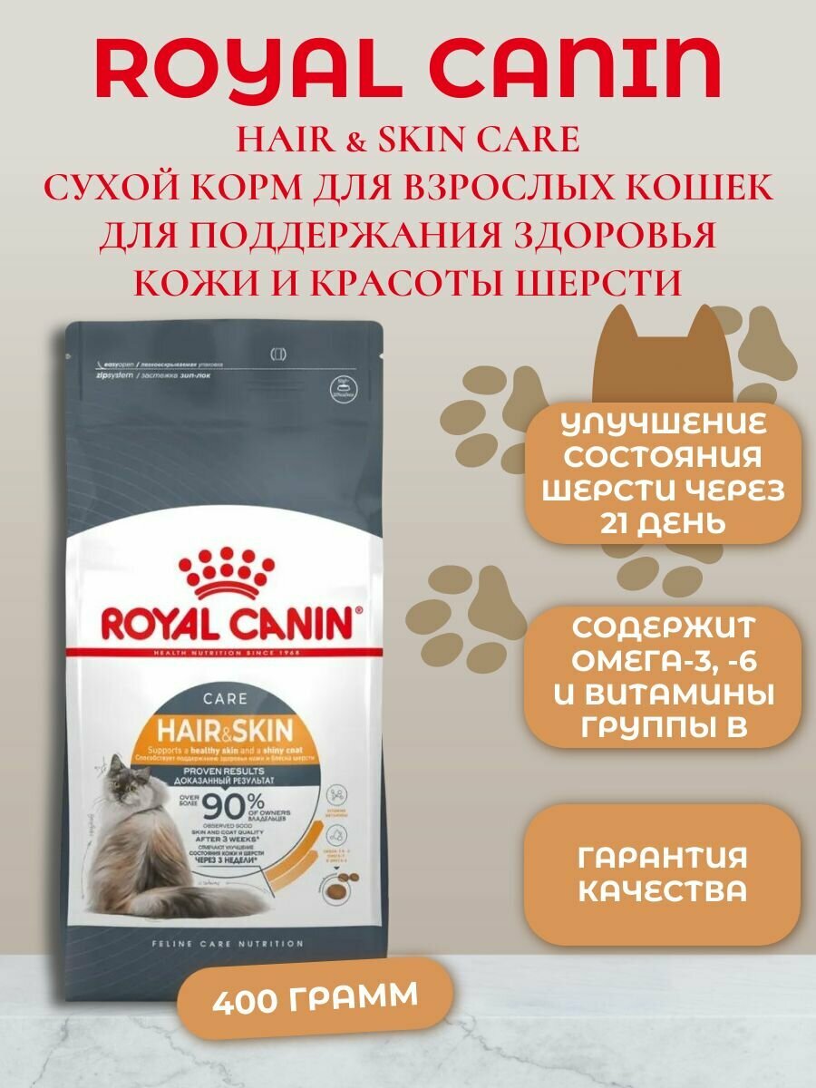 Royal canin Hair & Skin Care корм сухой для взрослых кошек для поддержания здоровья кожи и шерсти, 400гр