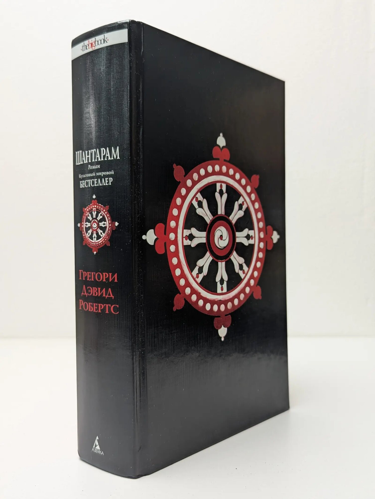 Шантарам Робертс Грегори Дэвид 2016