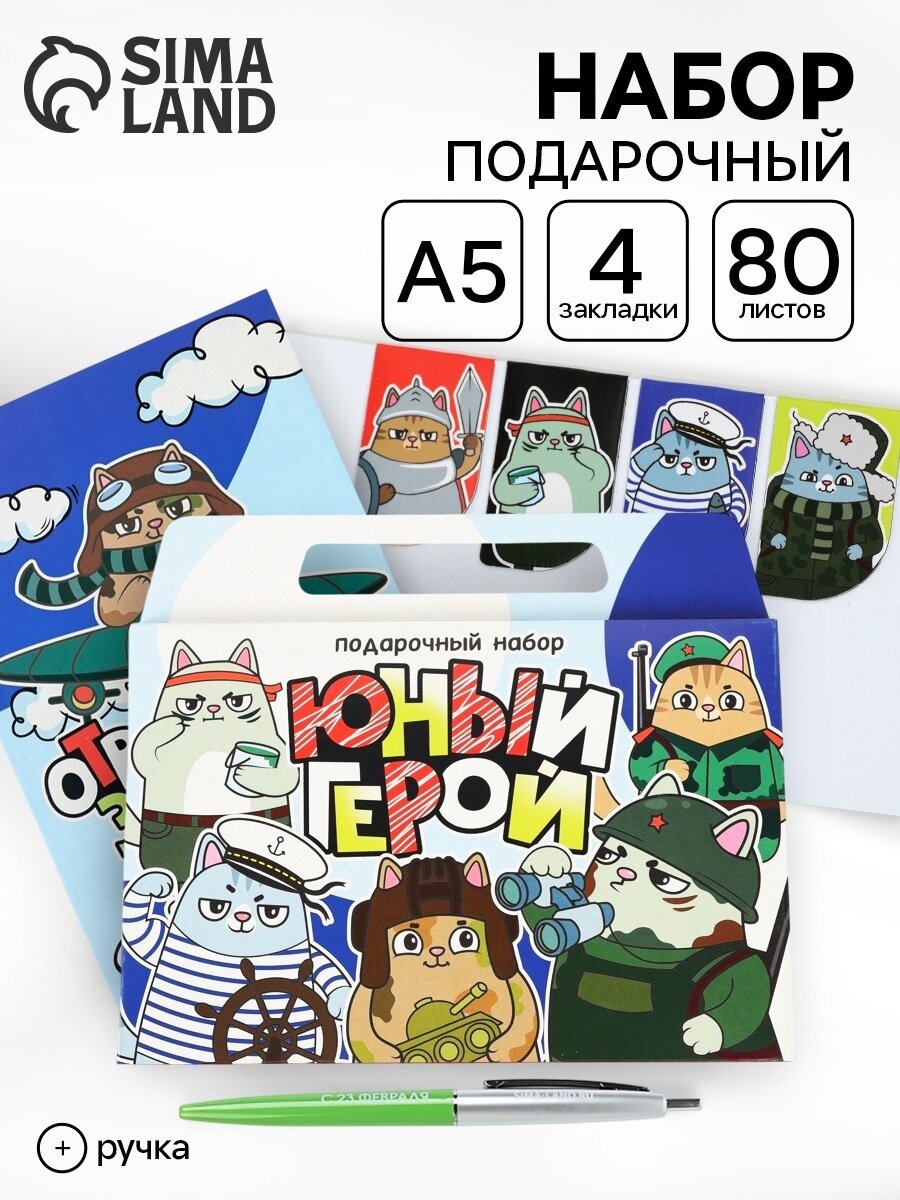 Подарочный набор "Юный герой", ежедневник А5, 80 листов, магнитные закладки и ручка