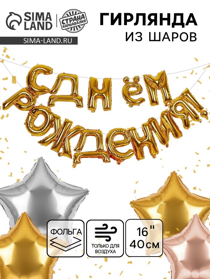Воздушные шары фольгированные 16, гирлянда С днём рождения