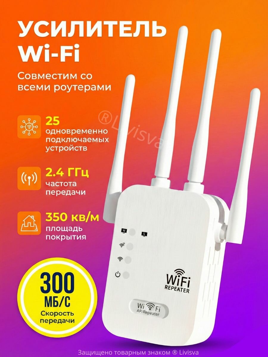 Усилитель сигнала Wi-Fi репитер 300 Мбит/с, 2.4 ГГц, 4 антенны / Повторитель Вай Фай для дома и дачи - Livisva