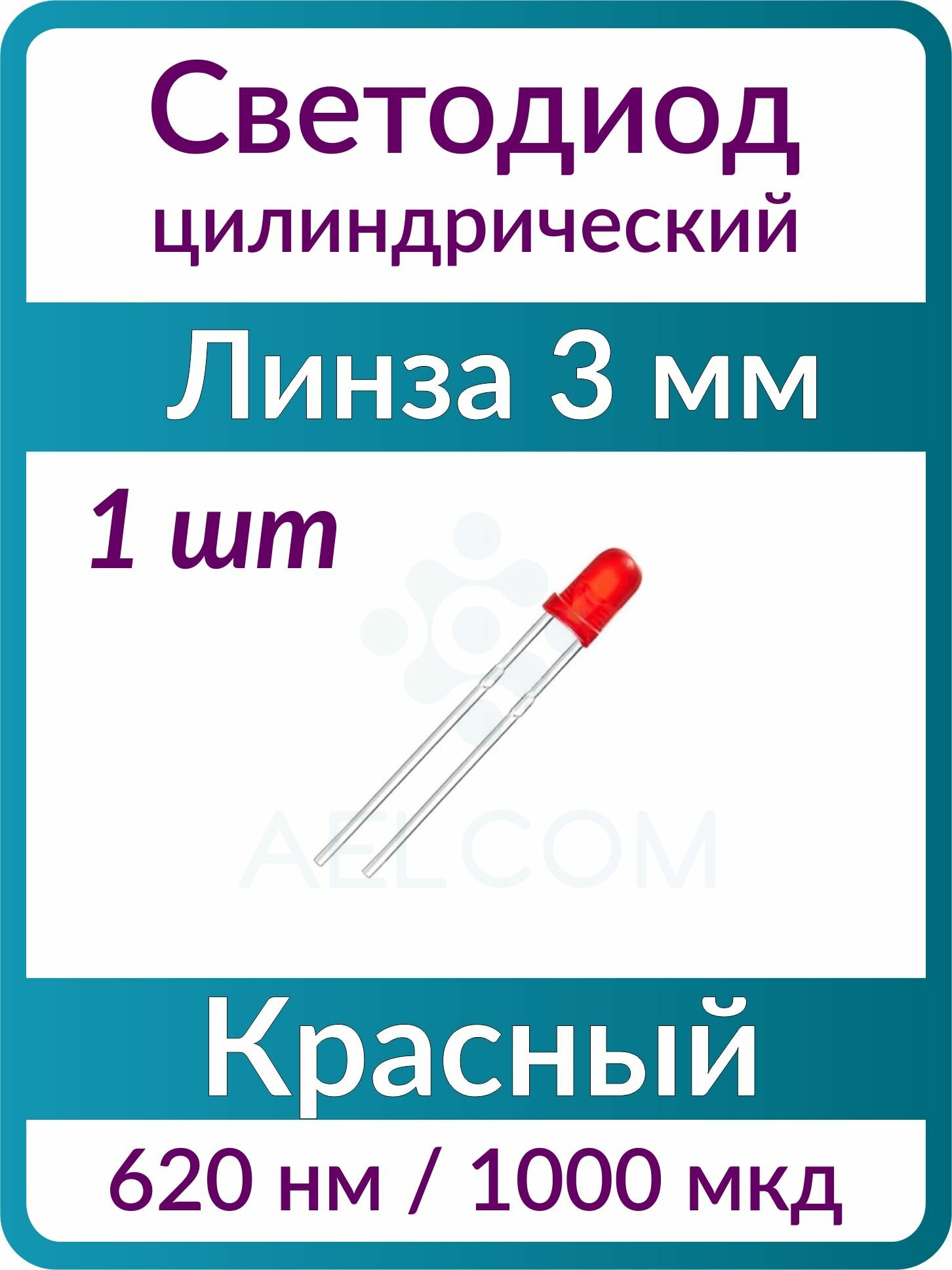 Светодиод цилиндрический (1 шт), 3 мм, красный, 620 нм, линза матовая красная выпуклая, 30 град, 2.2 В, 1000 мкд