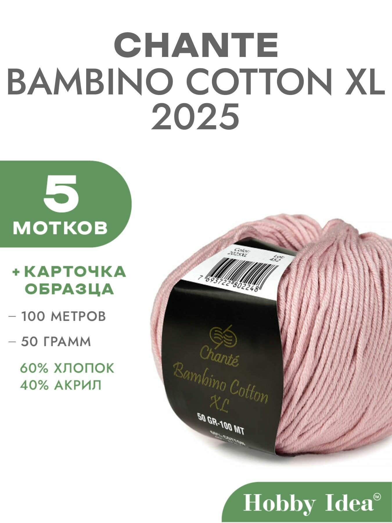 Пряжа Chante Bambino Cotton XL 2025 Пыльный розовый 5 мотков (Нить летняя Шанте Бамбино Коттон ХЛ)
