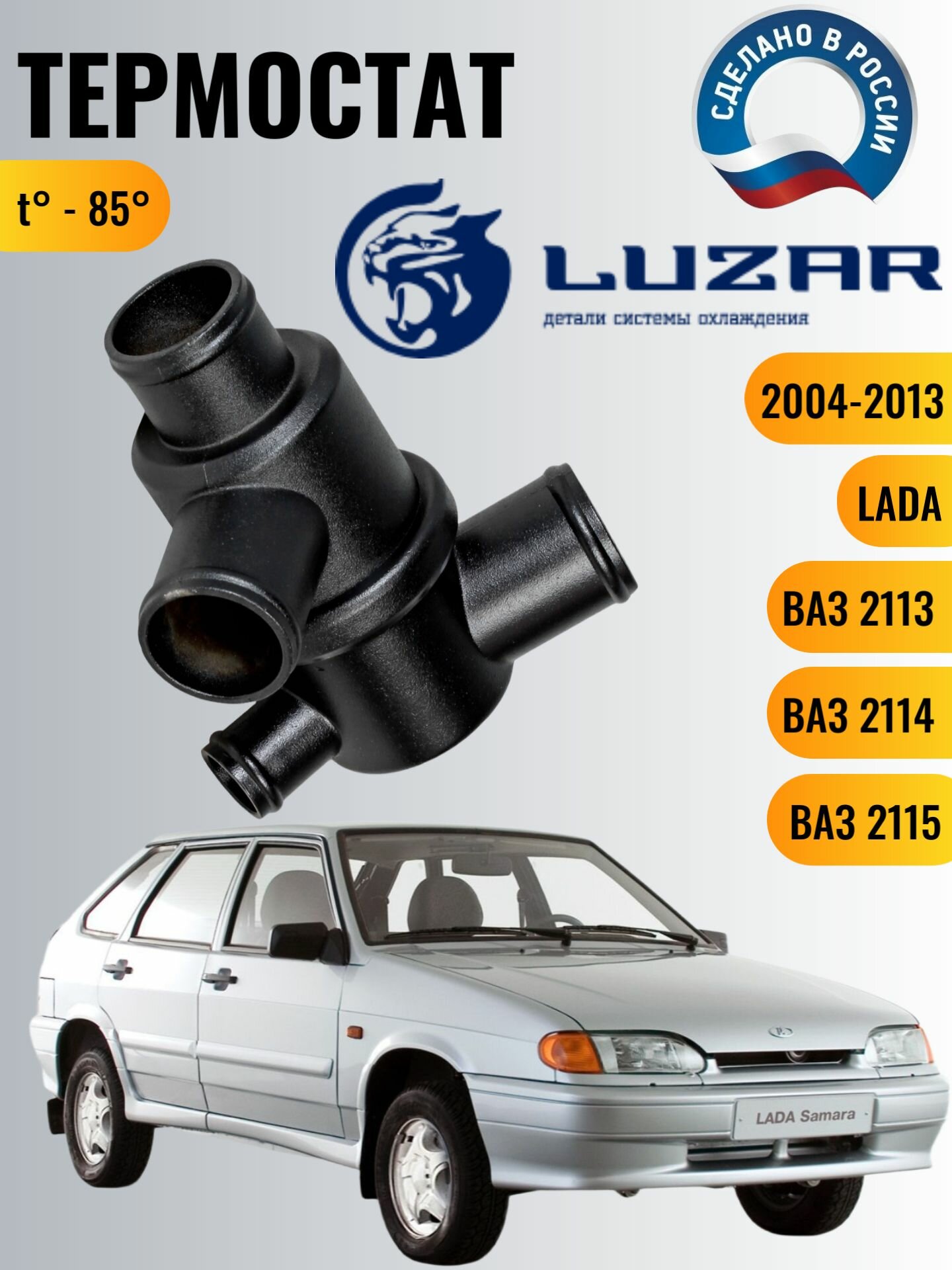 Термостат для Lada 2113, 2114, 2115 / Ваз 2113, 2114, 2115