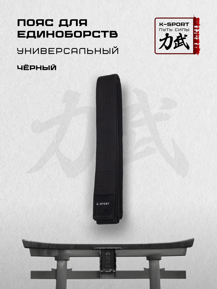 Пояс для кимоно универсальный черный К-Спорт