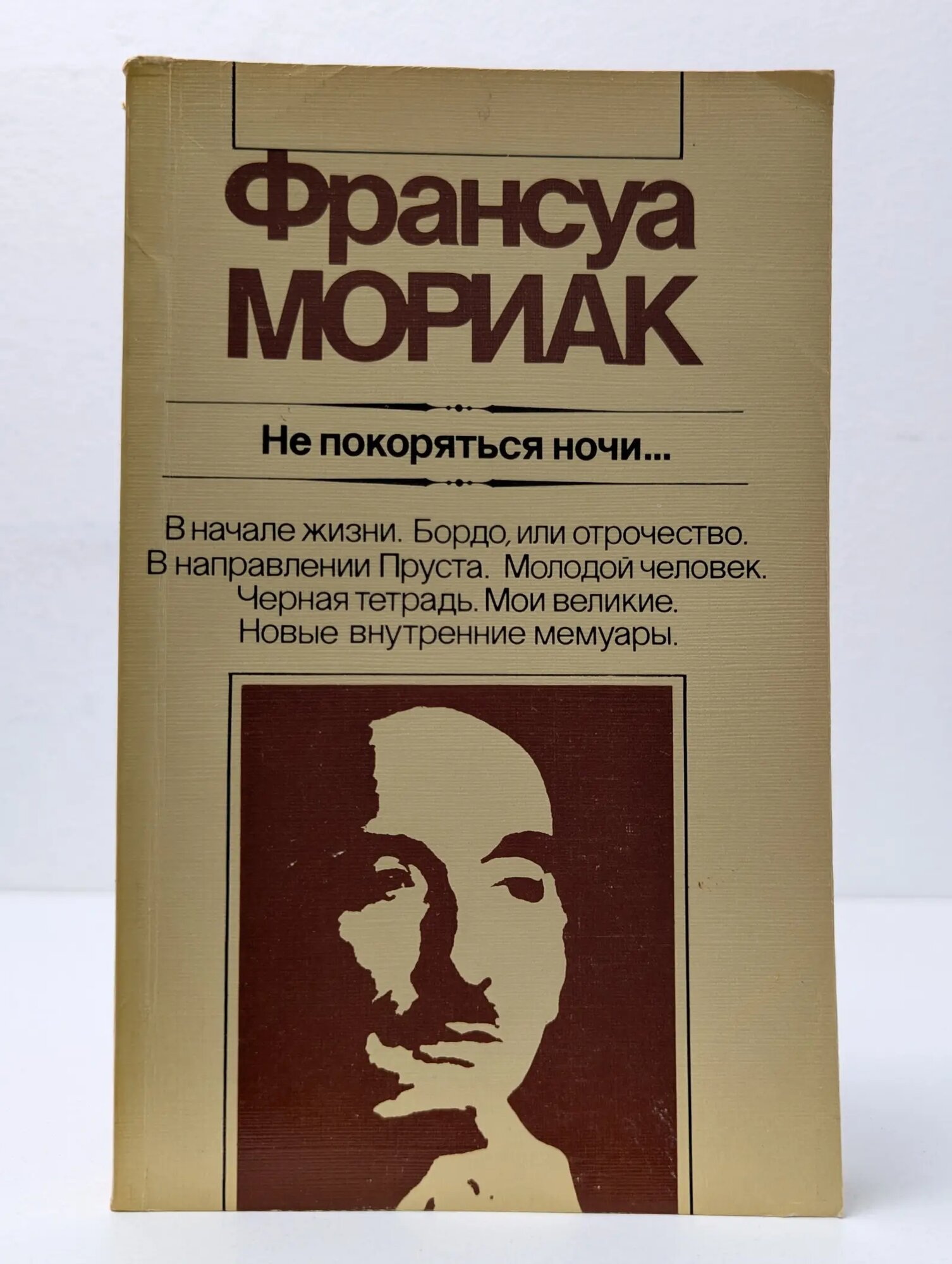 Не покоряться ночи Мориак Франсуа 1986