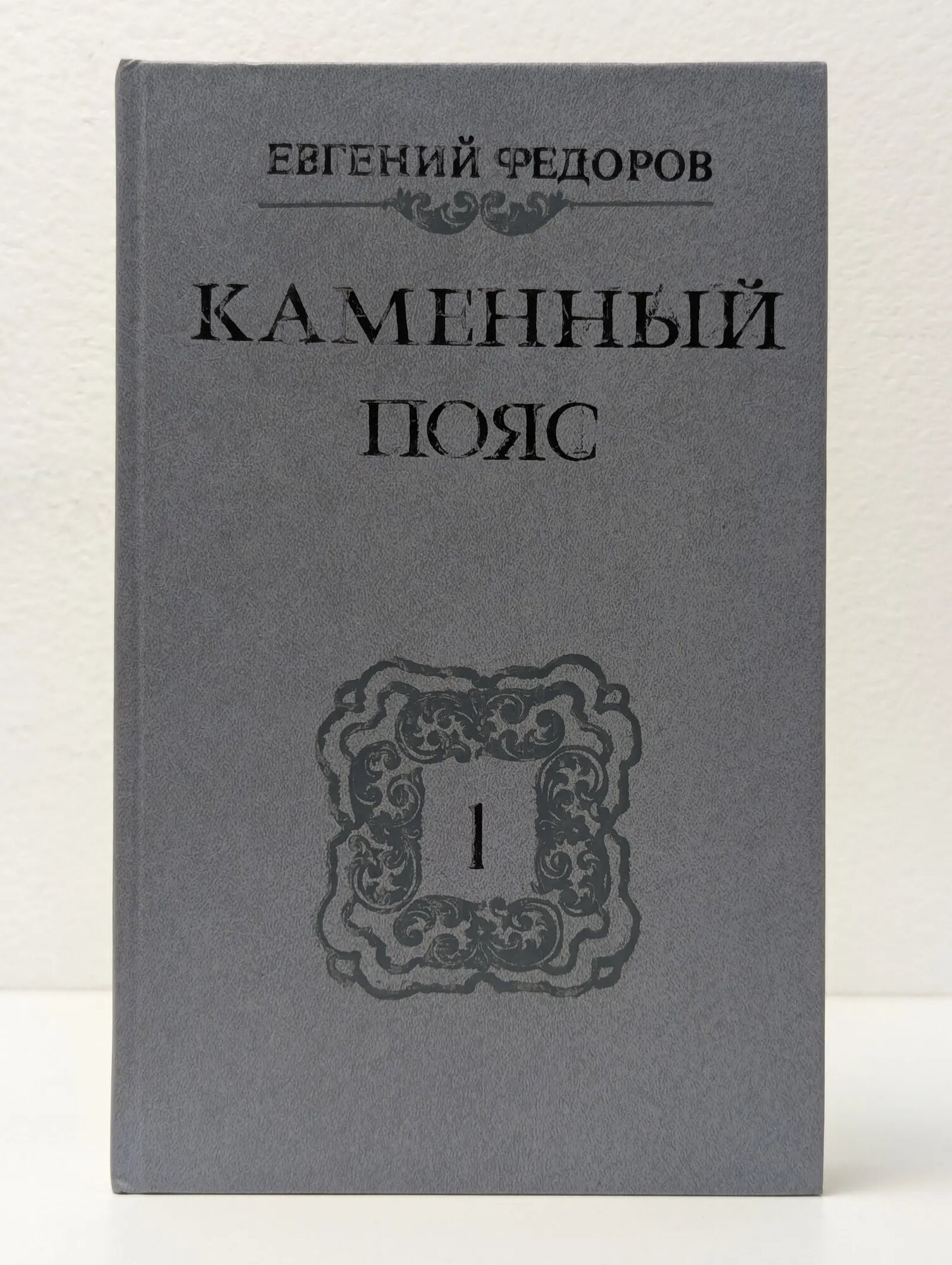 Каменный пояс. В 3 книгах. Книга 1. Демидовы Федоров Евгений Александрович 1988