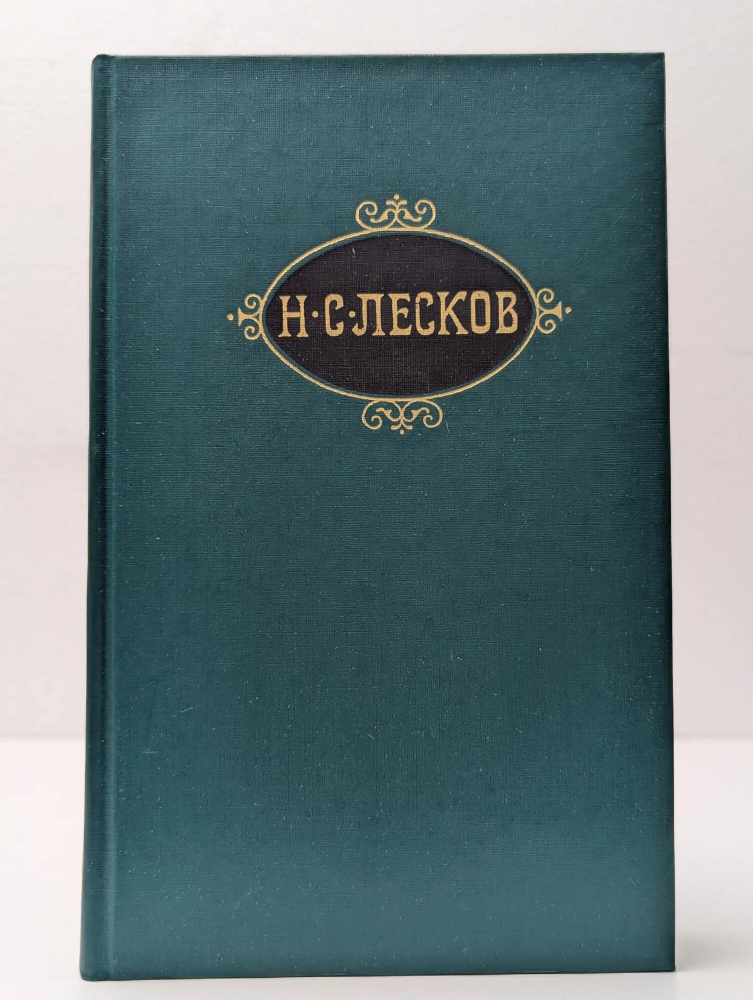 Николай Лесков. Собрание сочинений в 12 томах. Том 2 Лесков Николай Семенович 1989