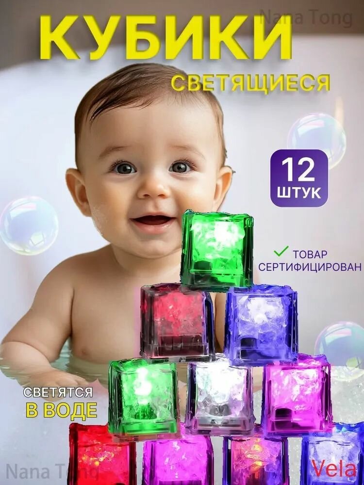 Светящиеся кубики набор игрушек для ванной светящиеся в воде развивающие для малыша/Комплект 12 шт