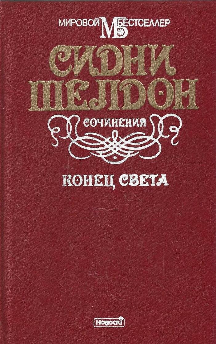 Конец света