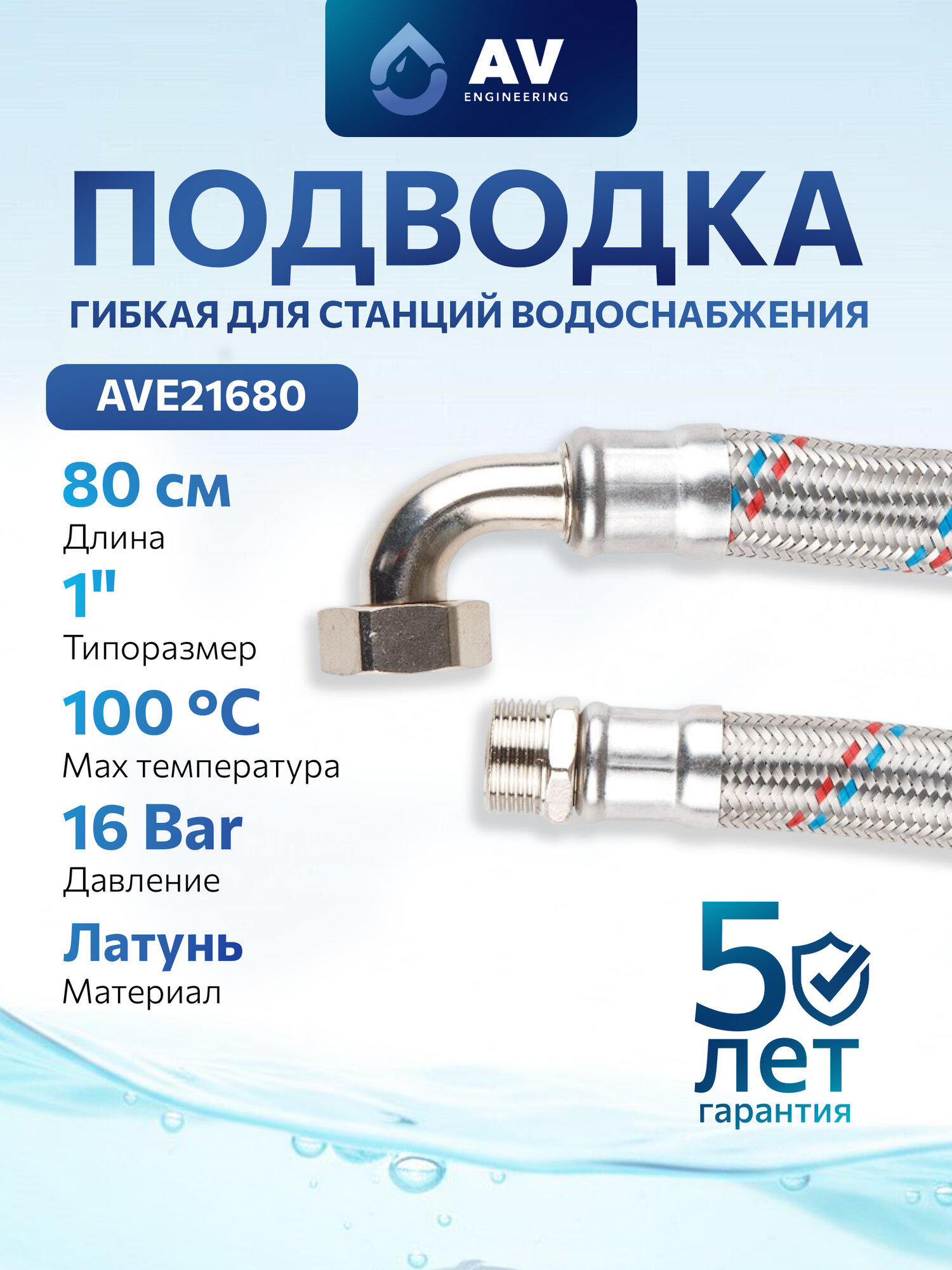 Подводка гибкая для станций водоснабжения, SUS, гайка 1" - штуцер 1" 80см AV Engineering (AVE21680)