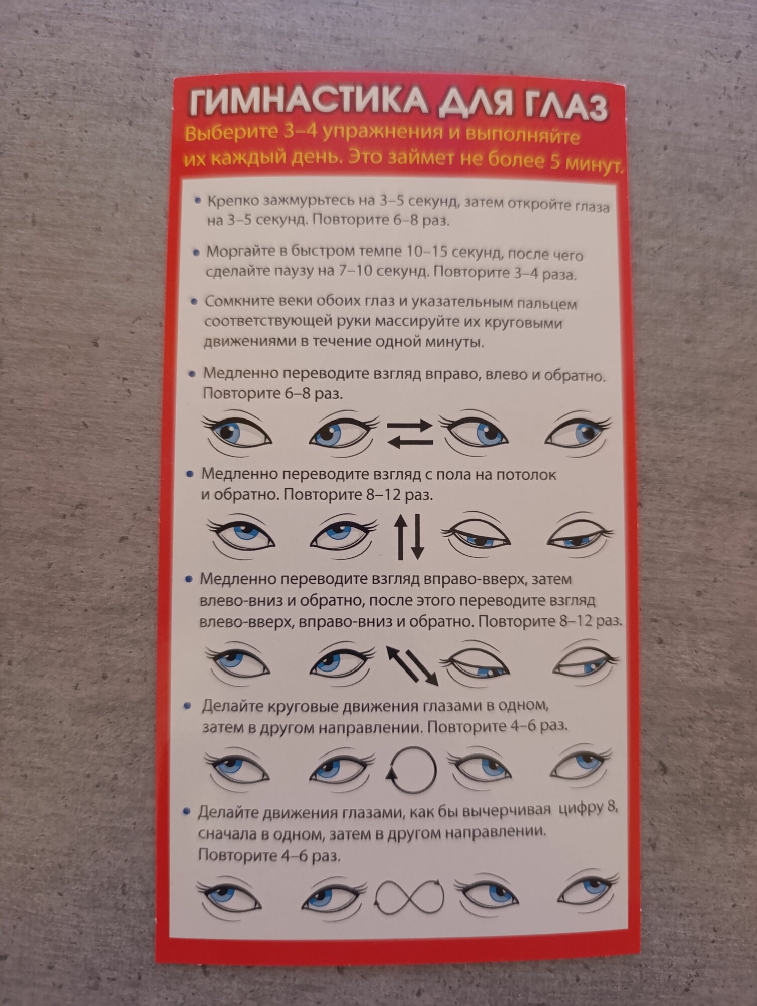 Шпаргалка мини "Гимнастика глаз" 17*9 см