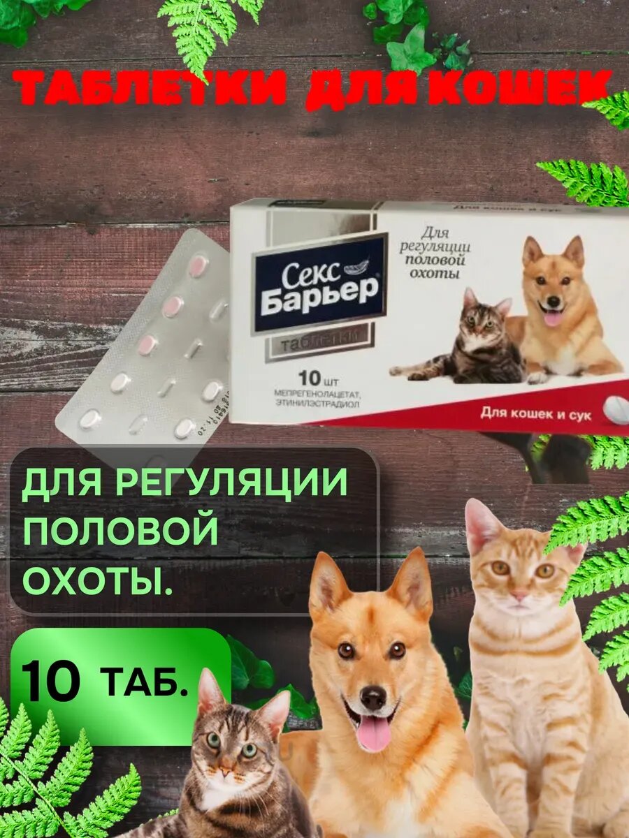 Для половой охоты контрсекс для кошек и сук, 10 табл