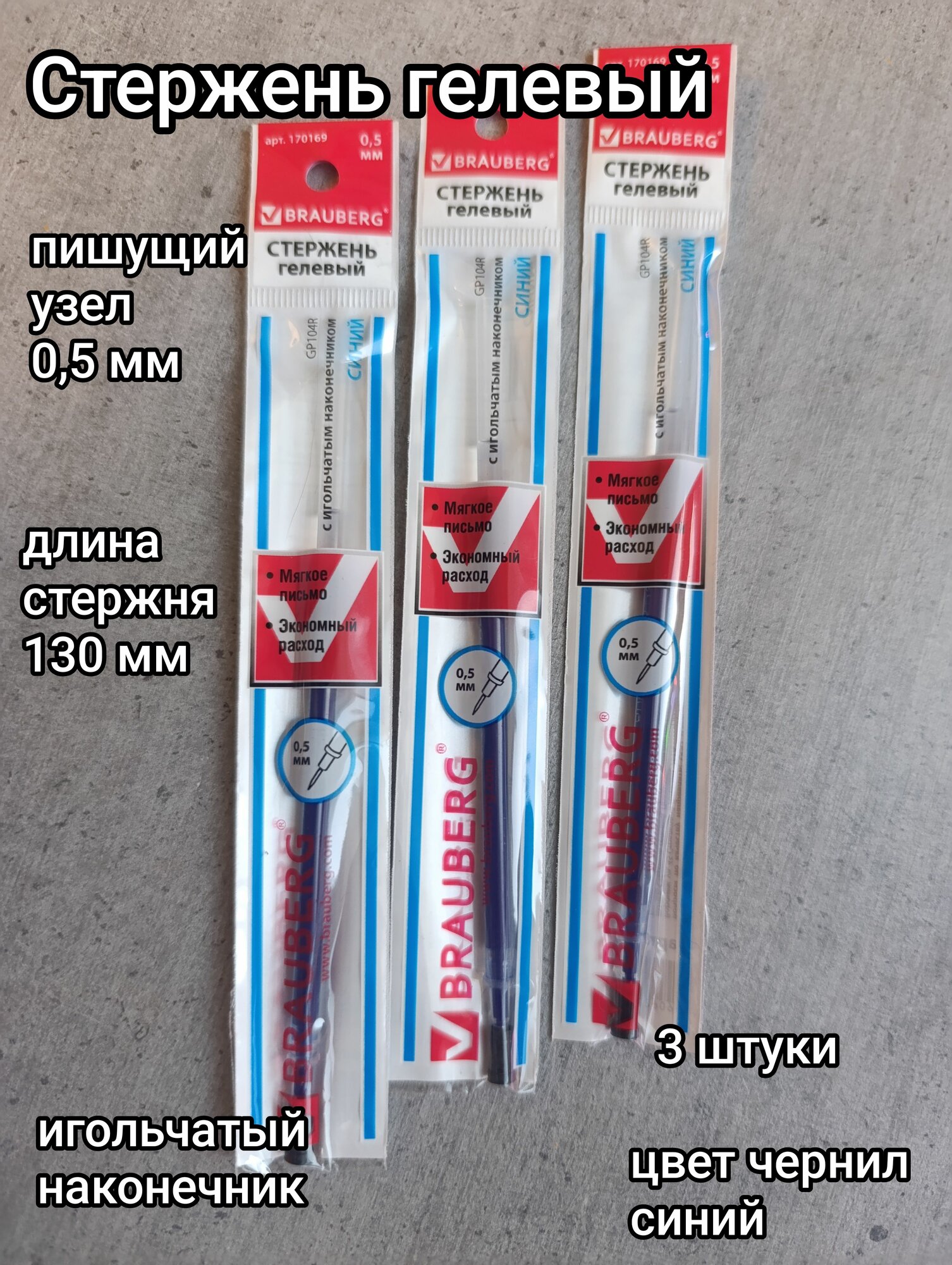Стержень гелевый BRAUBERG 3 шт,130 мм, синий, игольчатый узел 0,5 мм, л. п 0,35 мм