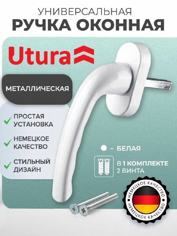 Ручка Utura для окон и дверей, универсальная, белая, металл/пластик