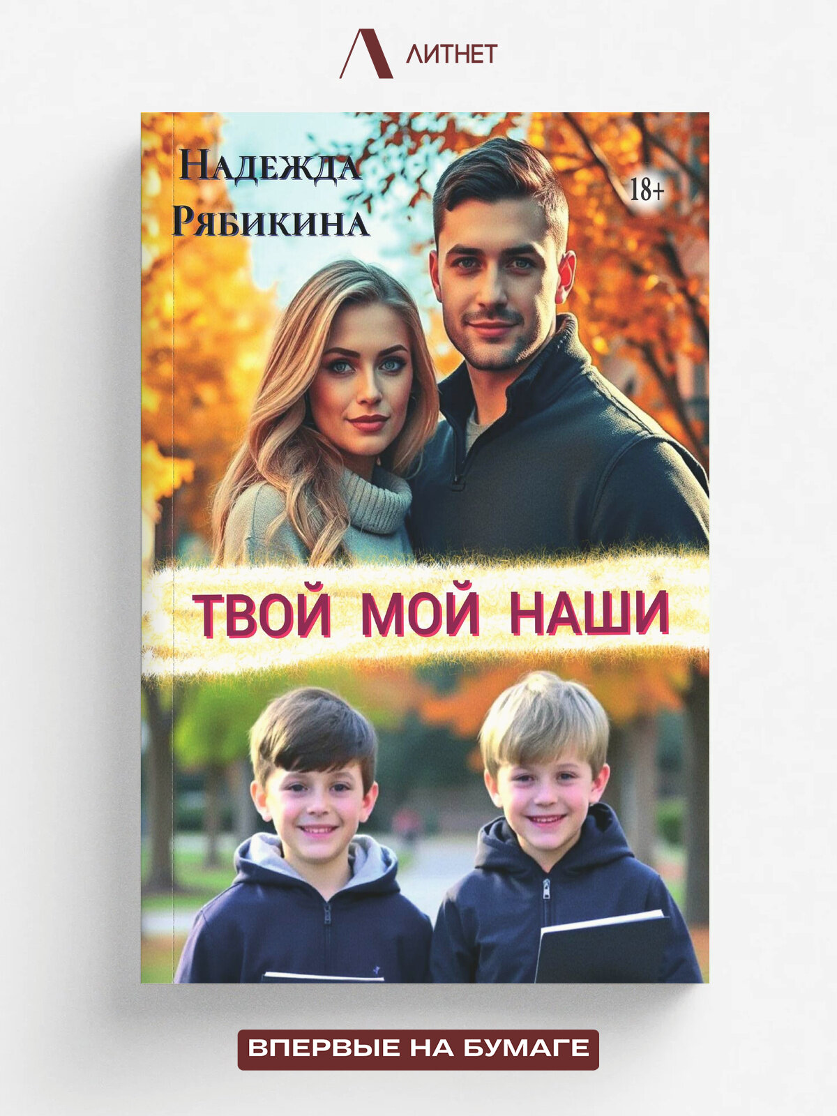 Твой Мой Наши | Надежда Рябикина | Литнет, 2025 | 18+