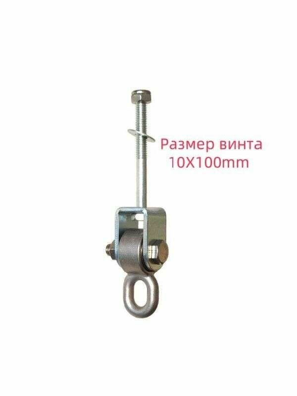 Крюк с роликом 10x100мм для подвешивания грузов, металлический