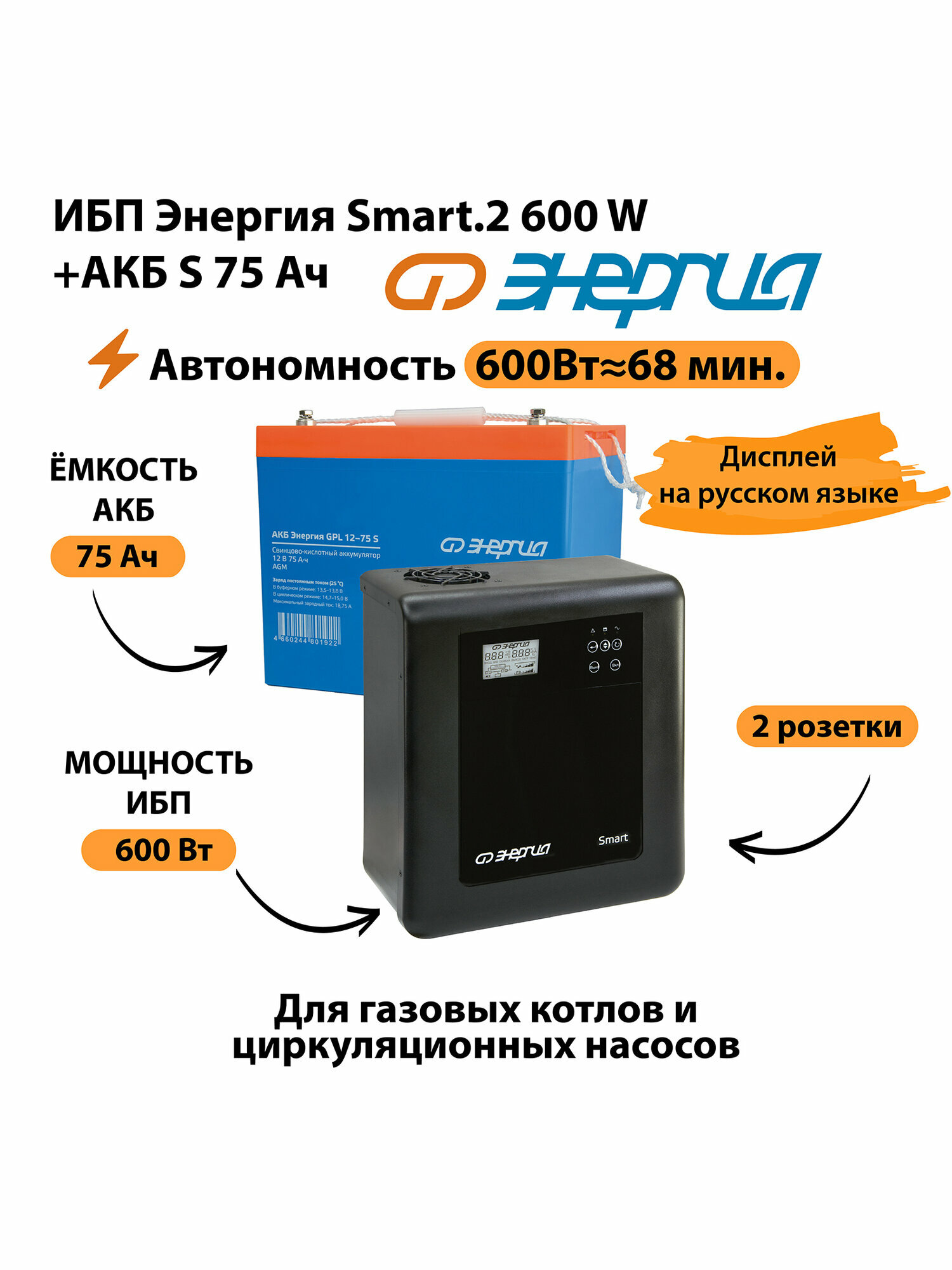 ИБП Энергия Smart.2 600W + Аккумулятор S 75 Ач - 12В (600Вт - 68мин)