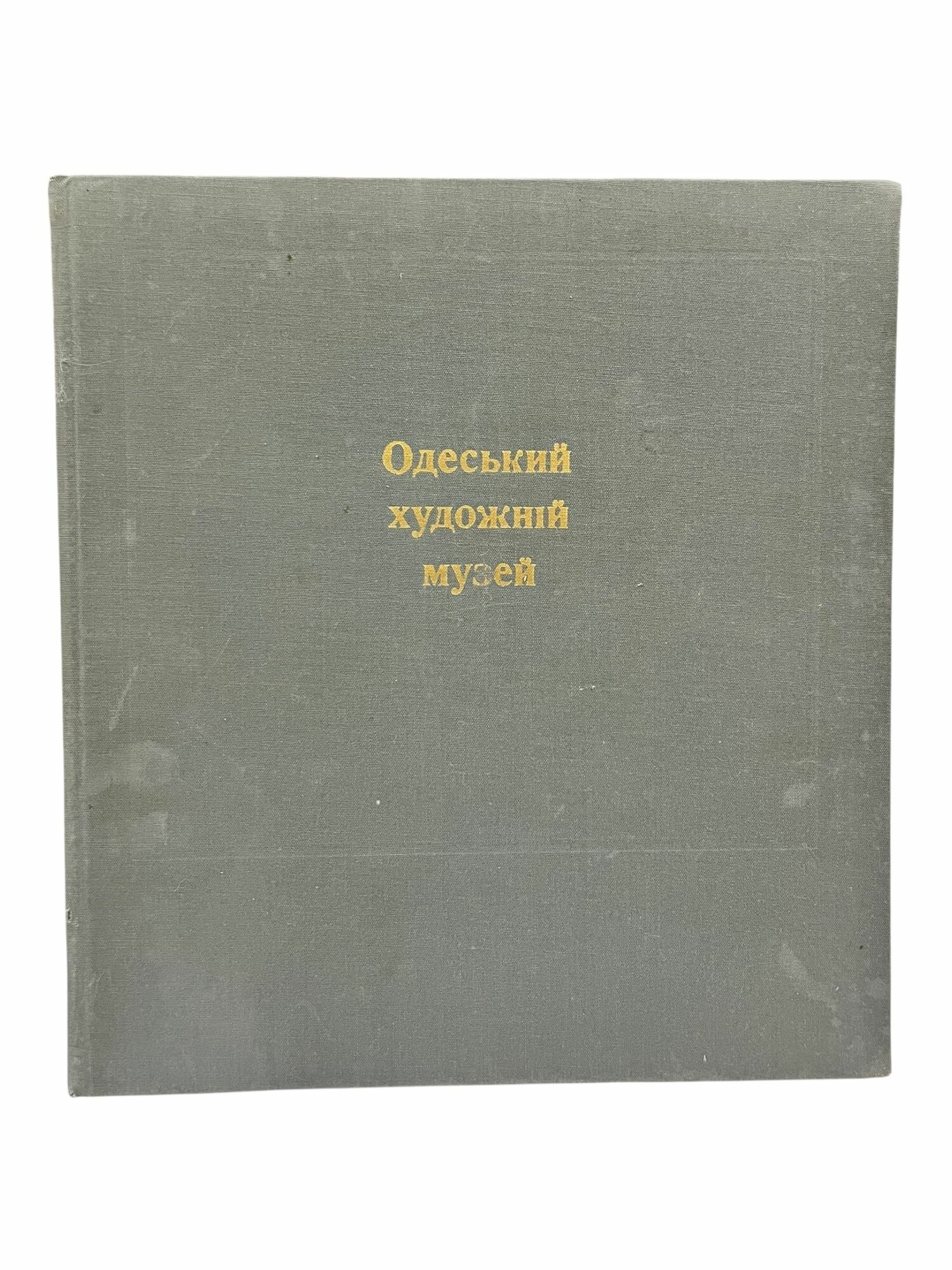 Советская винтажная книга, Одесский художественный музей, сделано в СССР