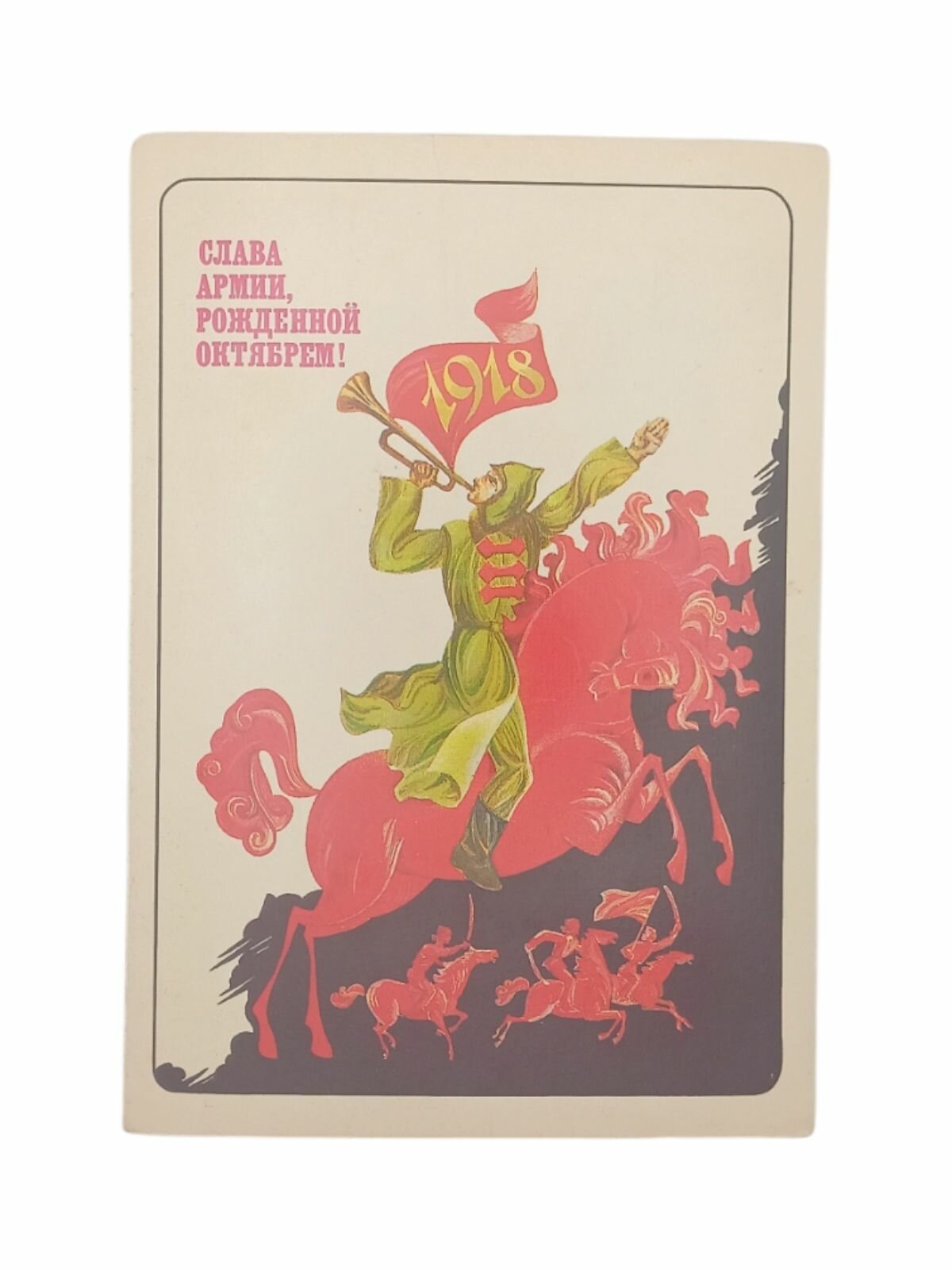 Советская почтовая открытка, Слава армии рождённой октябрем. Художник А. Любезнов. Сделано в СССР. Чистая.