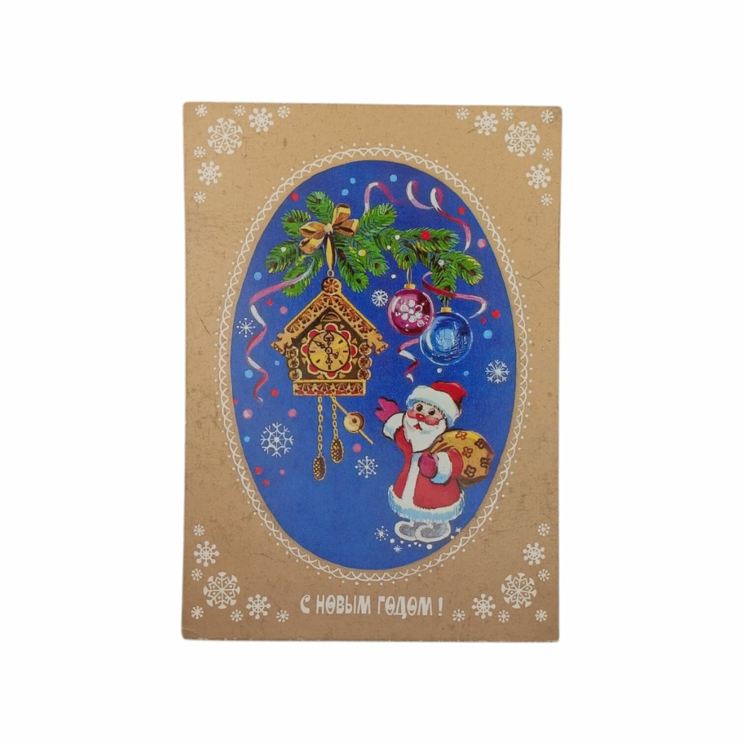 Советская почтовая открытка чистая, С новым годом! Художник И. Фирсанова. Сделано в СССР.