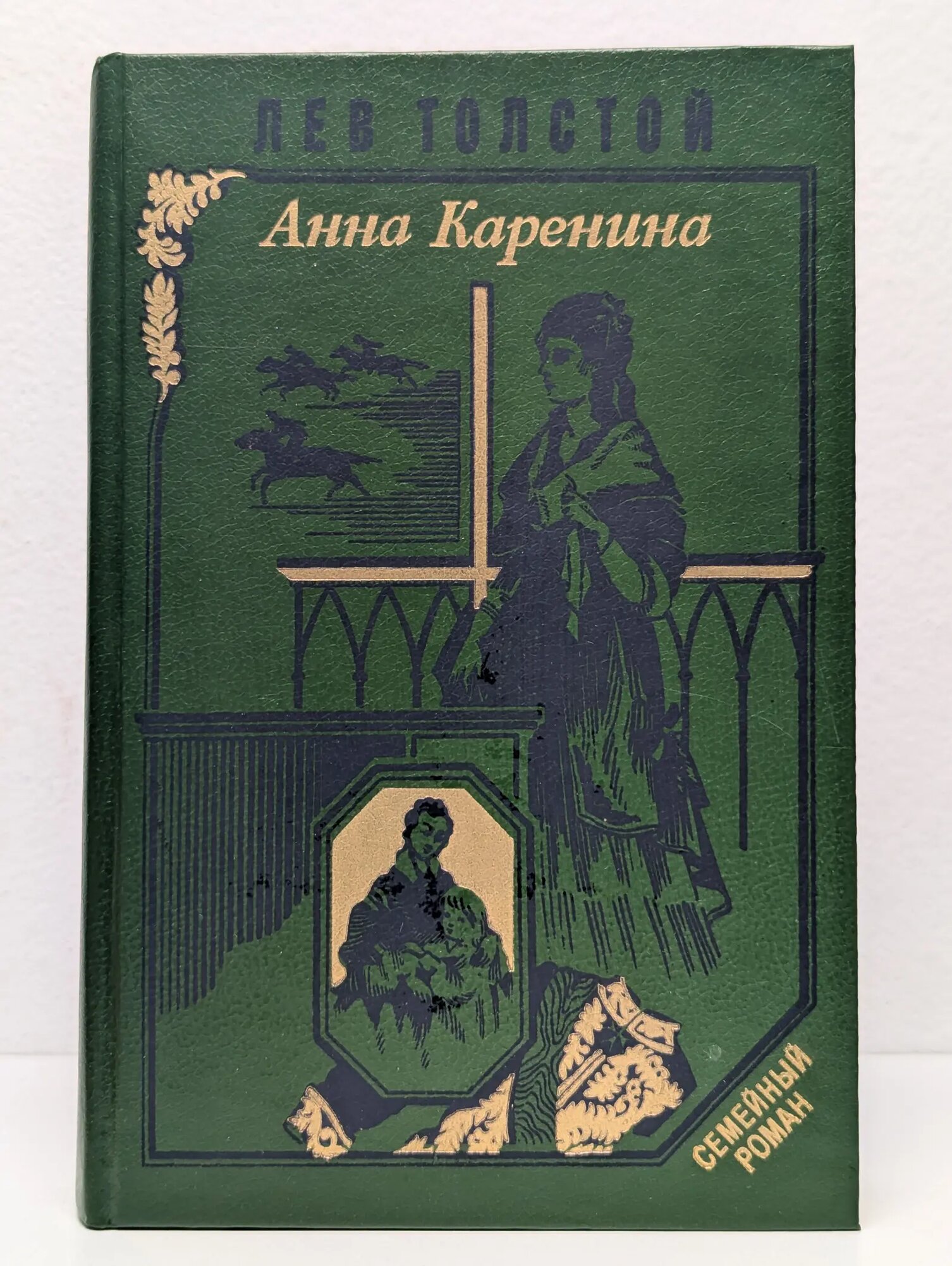 Анна Каренина Толстой Лев Николаевич 1993