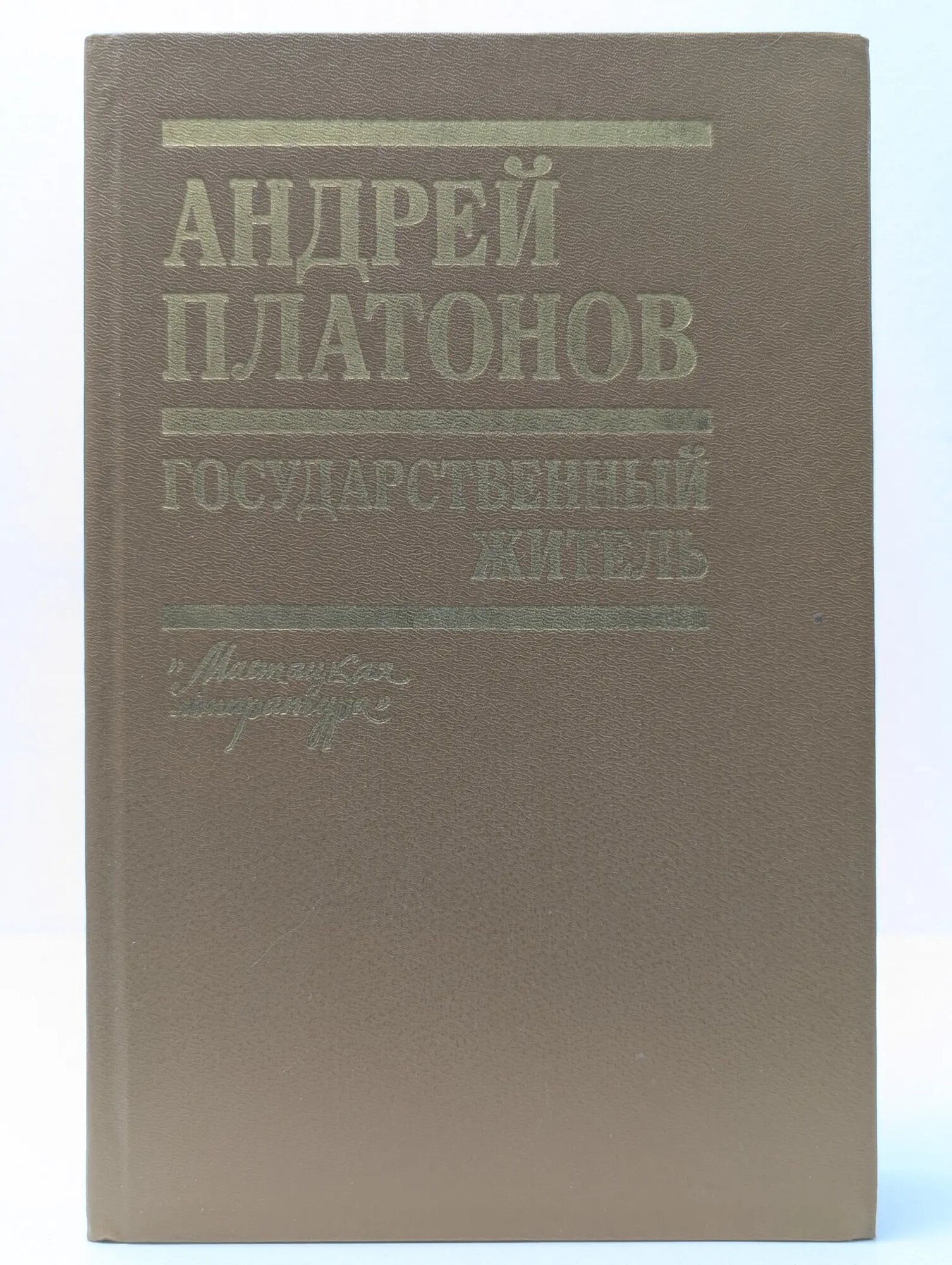 Государственный житель Платонов Андрей Платонович 1990