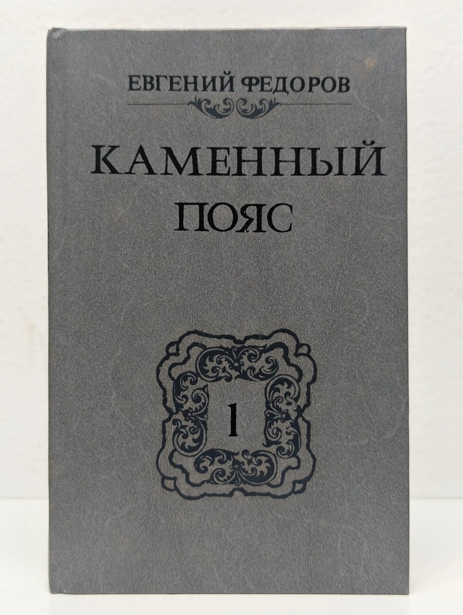 Каменный Пояс. Книга 1. Демидовы Федоров Евгений Александрович 1988