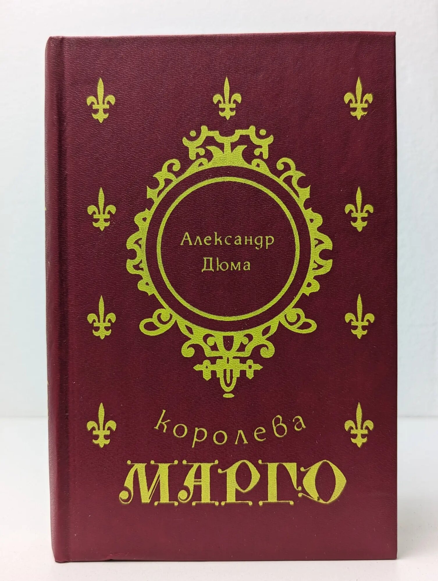 Королева Марго Дюма Александр 1992