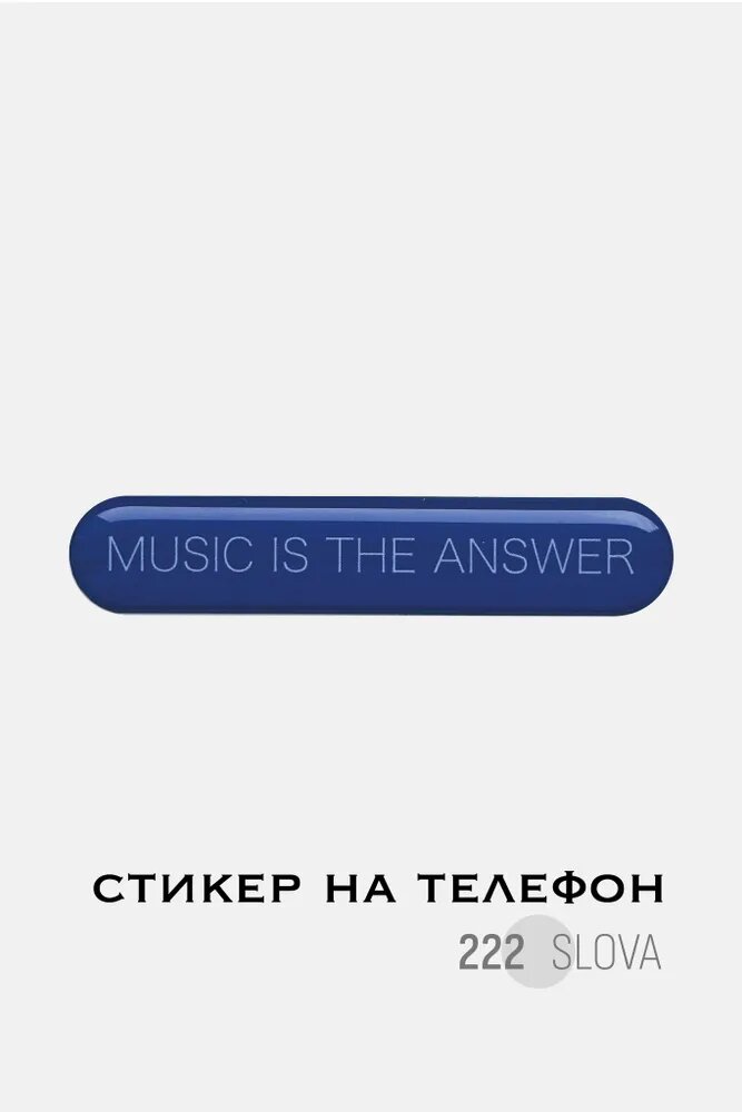 Объемный стикер "MUSIC is the answer"