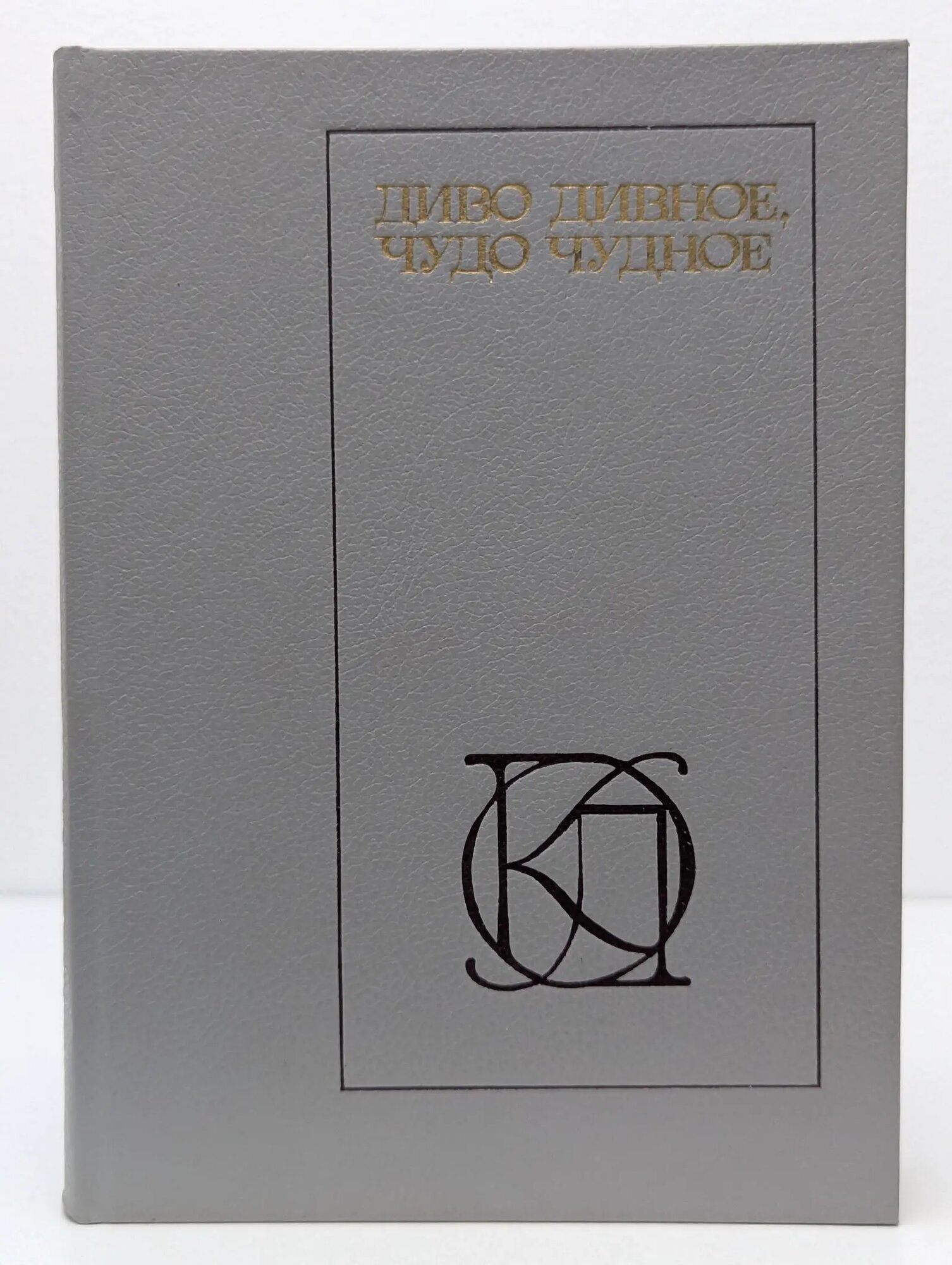 Диво дивное, чудо чудное Афанасьев Александр Николаевич 1988