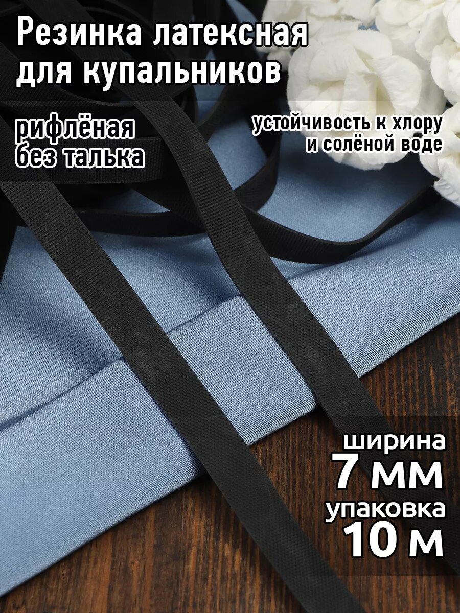 Резинка латексная для купальников для шитья 7мм 10м